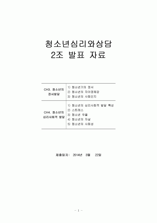 청소년의 정서 발달 및 심리사회적 발달