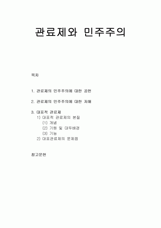 [행정학개론] 관료제와 민주주의 - 관료제의 민주주의에 대한 공헌과 저해 및 대표적 관료제