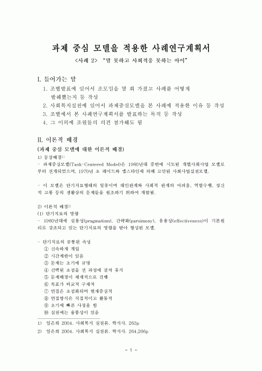실천론 과제중심모델 사례 보고서
