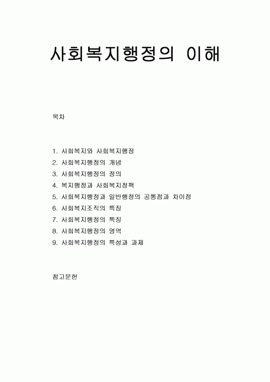 [사회복지행정론] 사회복지행정의 개념과 정의 및 특징, 사회복지행정의 영역과 특성 및 과제 등