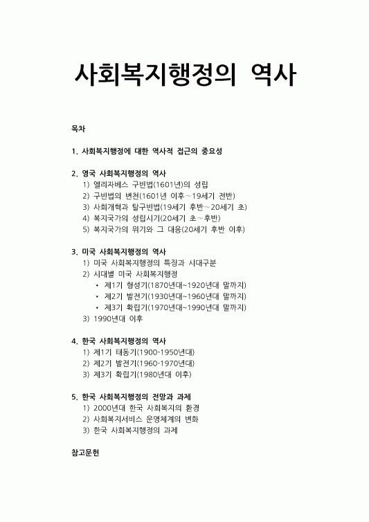 [사회복지행정론] 사회복지행정의 역사 - 역사적 접근의 중요성, 영국 사회복지행정의 역사, 미국 사회복지행정의 역사, 한국 사회복지행정의 역사와 전망 및 과제 자료