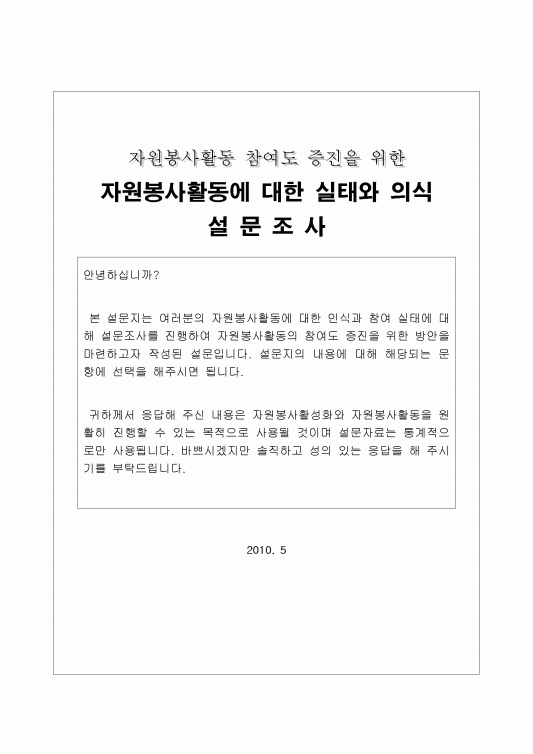 자원봉사 설문지