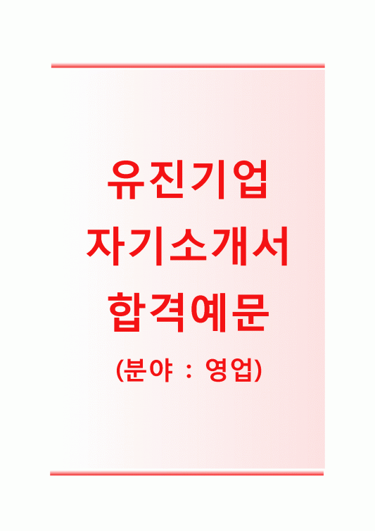 (유진기업자기소개서 + 면접기출문제) 유진기업(영업) 자기소개서 합격예문 [유진기업자소서유진기업채용지원동기첨삭항목]