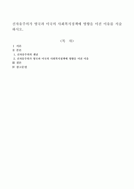 신자유주의가 영국과 미국의 사회복지정책에 영향을 미친 이유를