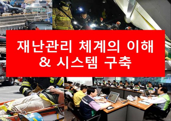 [재난] 국내의 대량재해시 재난관리체계의 이해와 개선방안 연구