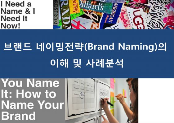 브랜드 네이밍전략(Brand Naming)의 이해 및 사례분석 ( 브랜드 네이밍전략)