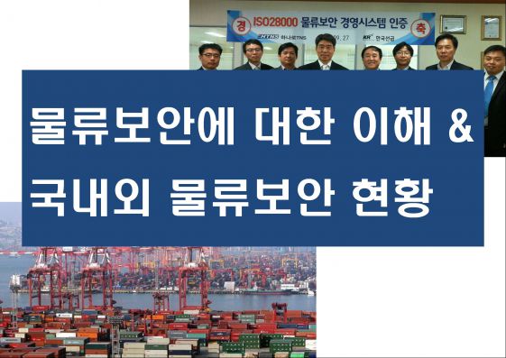 물류보안에 대한 이해 & 국내외 물류보안 현황 [물류보안에 대한 이]