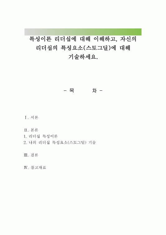 특성이론 리더십에 대해 이해하고, 자신의 리더십의 특성요소(스토그딜)에 대해 기술하세요.
