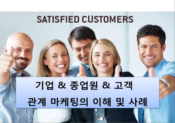 기업&종업원& 고객 관계 마케팅의 이해 및 사례 [종업원만족]