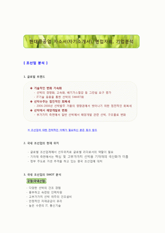 현대중공업 - 조선업 분석, 기업분석, 자소서(자기소개서) 면접 POINT