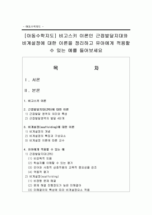 [아동수학지도] 비고스키(비고츠키 Vygotsky) 이론인 근접발달지대와 비계설정에 대한 이론을 정리하고 유아에게 적용할 수 있는 예를 들어보세요