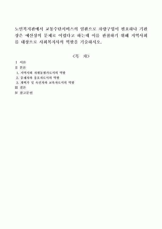노인복지관에서 교통수단서비스의 일환으로 차량구입이 필요하나 기관장은 예산상의 문제로 어렵다고 하는데 이를 관철하기 위해 지역사회를 대상으로 사회복지사의 역할을 기술하시오.