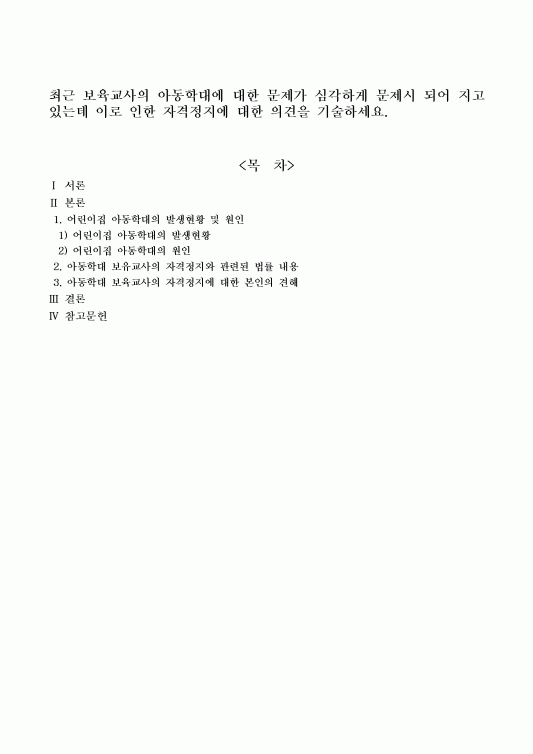 최근 보육교사의 아동학대에 대한 문제가 심각하게 문제시 되어 지고 있는데 이로 인한 자격정지에 대한 의견을 기술.