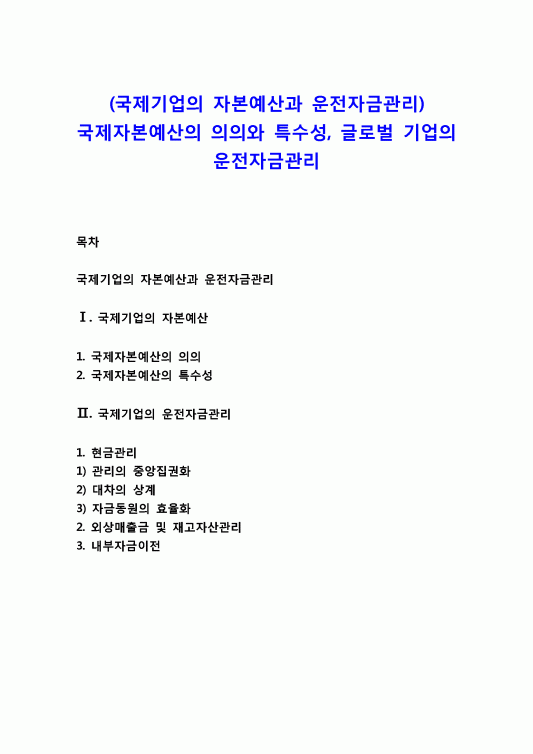 [국제기업의 자본예산, 운전자금관리] 국제자본예산의 의의와 특수성, 글로벌 기업의 운전자금관리