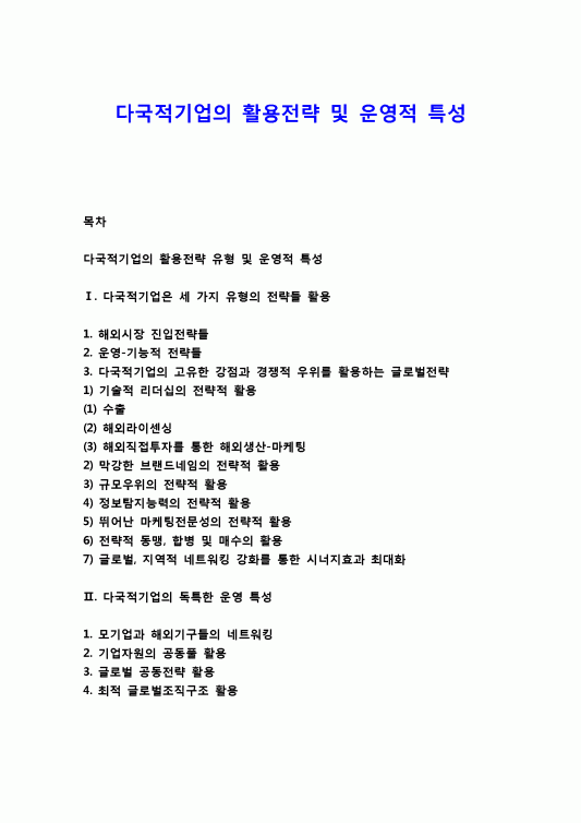 다국적기업의 활용전략 유형 및 운영적 특성 (다국적기업은 세 가지 유형의 전략들 활용, 다국적기업의 독특한 운영 특성)