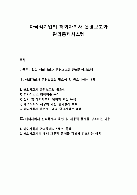 다국적기업의 해외자회사 운영보고와 관리통제시스템 (해외자회사 운영보고의 필요성 및 중요시하는 내용,  해외자회사 관리통제의 특성 및 재무적 통제를 강조하는 이유)