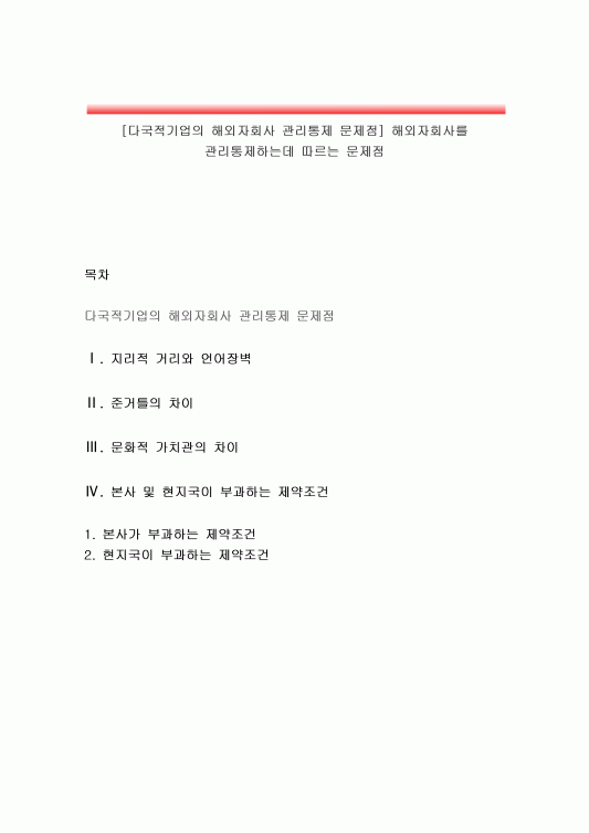 [다국적기업의 해외자회사 관리통제 문제점] 해외자회사를 관리통제하는데 따르는 문제점 (지리적 거리와 언어장벽, 준거틀의 차이, 문화적 가치관의 차이, 본사 및 현지국이 부과하는 제약조건)