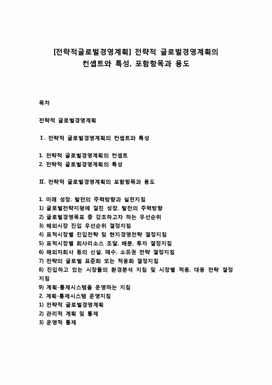 [전략적글로벌경영계획] 전략적 글로벌경영계획의 컨셉트와 특성, 포함항목과 용도