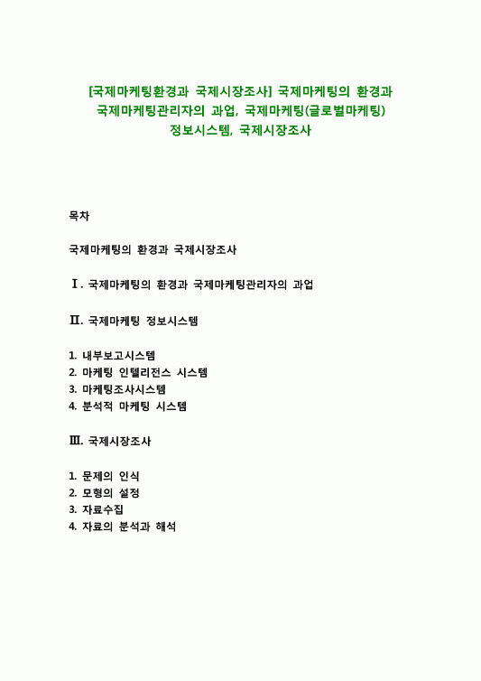 [국제마케팅환경과 국제시장조사] 국제마케팅의 환경과 국제마케팅관리자의 과업 & 국제마케팅(글로벌마케팅) 정보시스템 & 국제시장조사