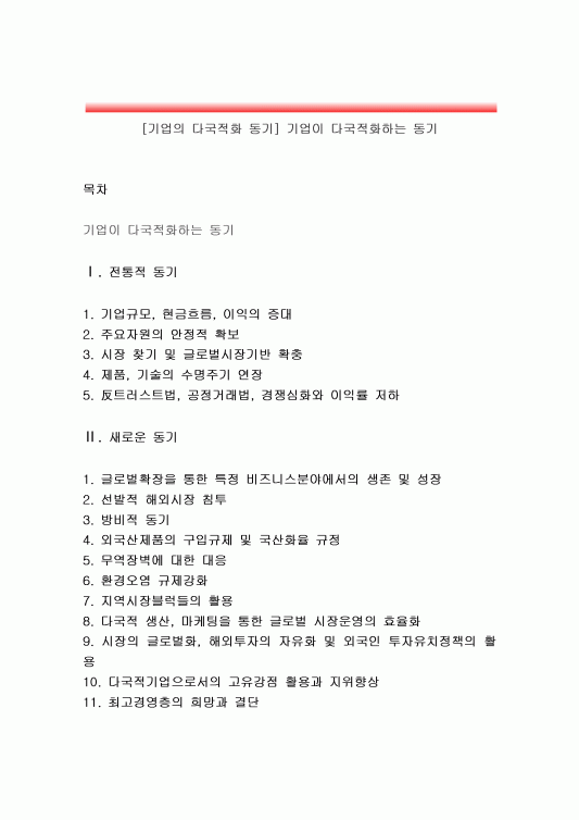 [기업의 다국적화 동기] 기업이 다국적화하는 동기 (전통적 동기 & 새로운 동기)