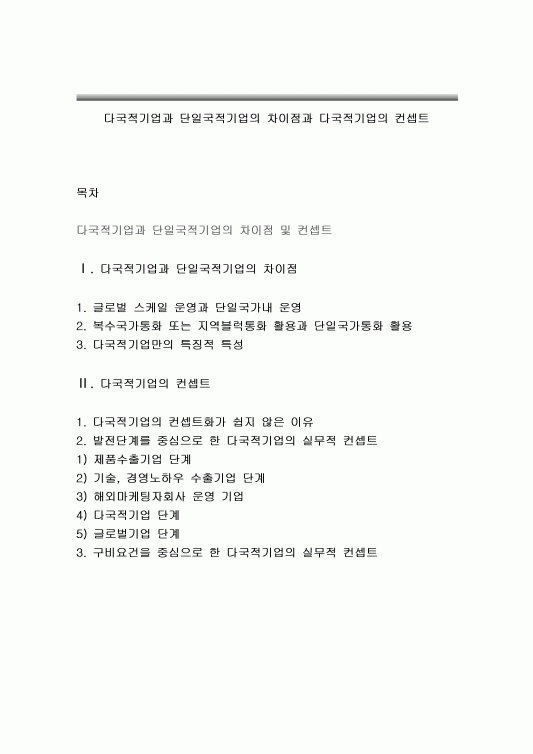 다국적기업과 단일국적기업의 차이점과 다국적기업의 컨셉트