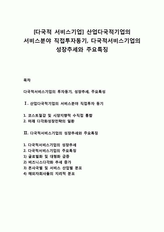 다국적서비스기업의 투자동기, 성장추세, 주요특성 (산업다국적기업의 서비스분야 직접투자 동기, 다국적서비스기업의 성장추세와 주요특징)