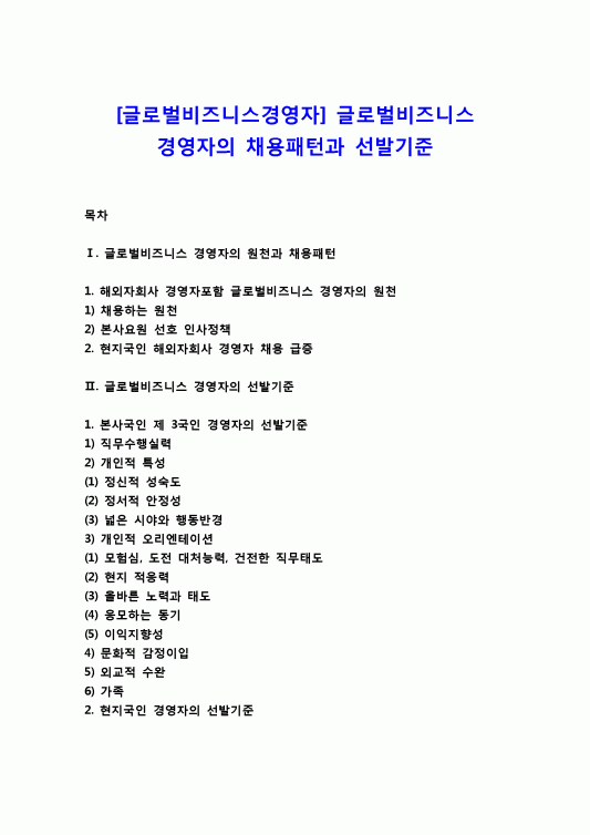 [글로벌비즈니스경영자] 글로벌비즈니스 경영자의 채용패턴과 선발기준 (글로벌비즈니스 경영자의 원천과 채용패턴, 글로벌비즈니스 경영자의 선발기준)