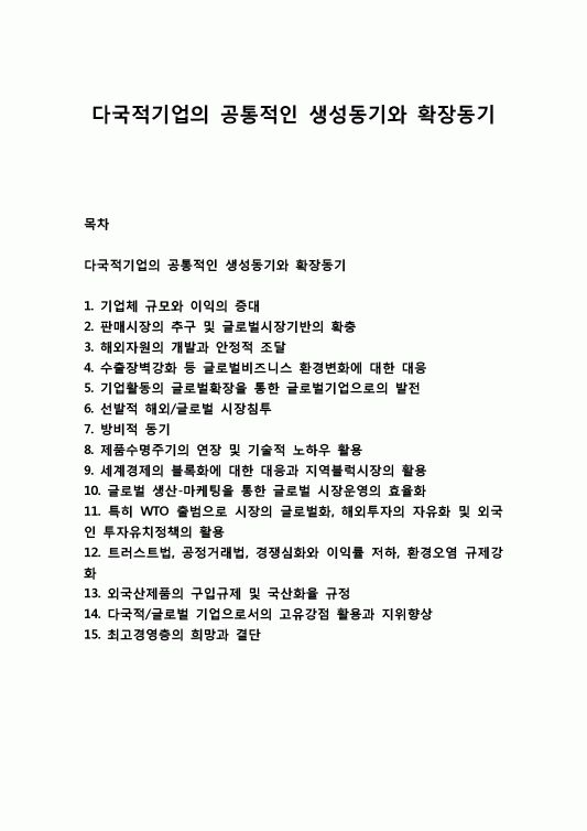 다국적 기업의 공통적인 생성동기와 확장동기