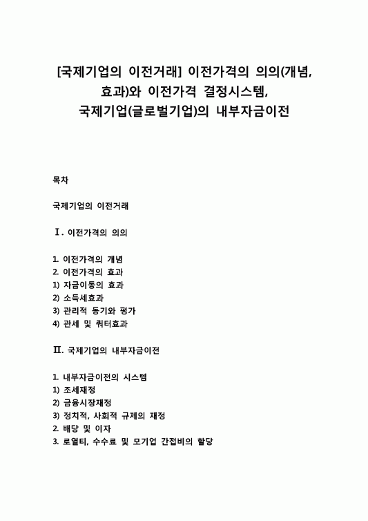 [국제기업의 이전거래] 이전가격의 의의(개념, 효과)와 이전가격 결정시스템, 국제기업(글로벌기업)의 내부자금이전, 이전가격 결정에 대한 제약