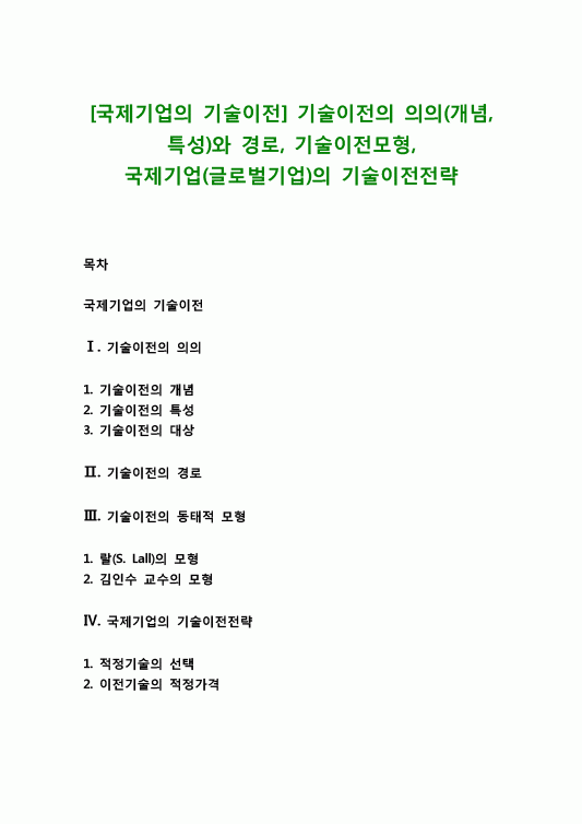 [국제기업의 기술이전] 기술이전의 의의(개념, 특성)와 경로, 기술이전모형, 국제기업(글로벌기업)의 기술이전전략