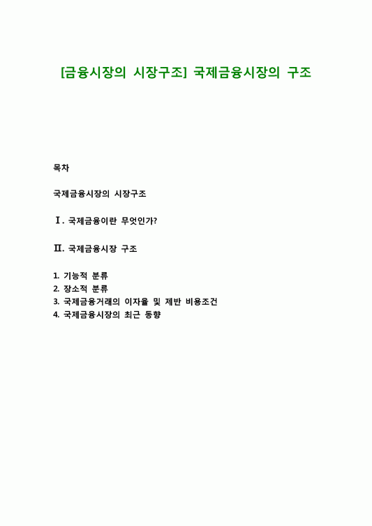 [금융시장의 시장구조] 국제금융시장의 구조