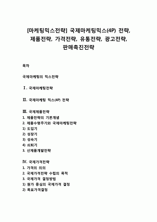 [마케팅믹스전략] 국제마케팅 믹스(4P) 전략, 국제제품전략, 국제가격전략, 국제유통전략, 국제광고 및 판매촉진전략