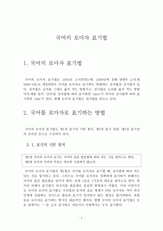 국어의 로마자 표기법