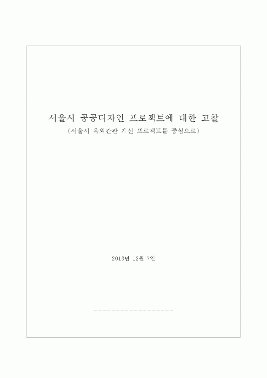 서울시 공공디자인 프로젝트에 대한 고찰_서울시 옥외간판 개선
