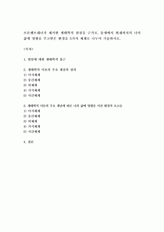 브론펜브레너가 제시한 생태학적 관점을 근거로, 출생에서 현재까지의 나의 삶에 영향을 주고받은 환경을 5가지 체계로 나누어 기술