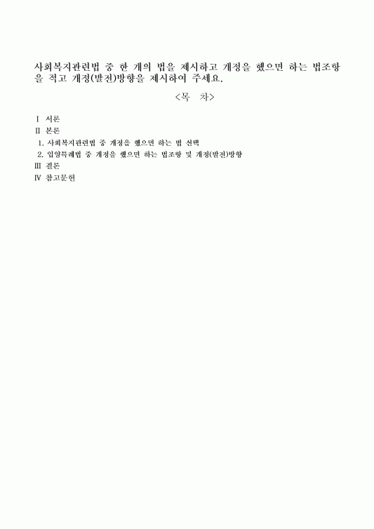 사회복지관련법 중 한 개의 법을 제시하고 개정을 했으면 하는 법조항을 적고 개정(발전)방향을 제시하여 주세요. : 사회복지관련법 개정