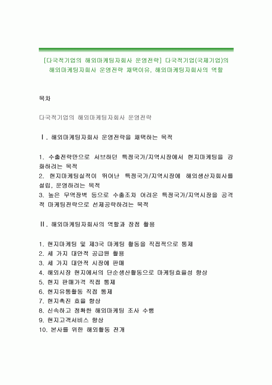 [다국적기업의 해외마케팅자회사 운영전략] 다국적기업(국제기업)의 해외마케팅자회사 운영전략 채택이유, 해외마케팅자회사의 역할