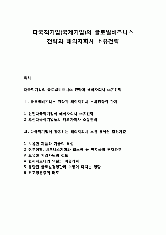 다국적기업(국제기업)의 글로벌비즈니스 전략과 해외자회사 소유전략