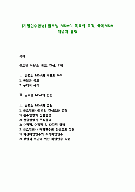 [기업인수합병] 글로벌 M&A의 목표와 목적, 국제M&A 개념과 유형