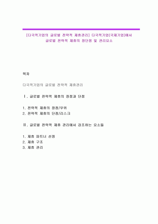 [다국적기업의 글로벌 전략적 제휴관리] 다국적기업(국제기업)에서 글로벌 전략적 제휴의 장단점 및 관리요소