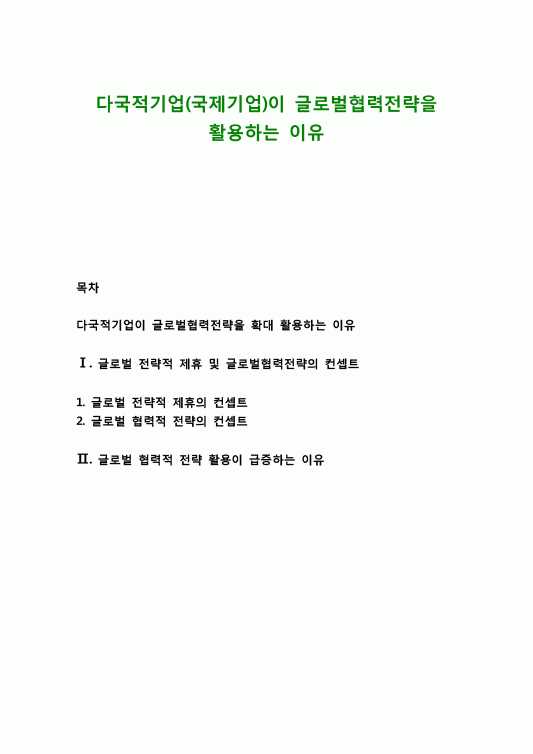 다국적기업(국제기업)이 글로벌협력전략을 활용하는 이유