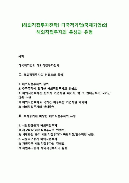 [해외직접투자전략] 다국적기업(국제기업)의 해외직접투자의 특성과 유형