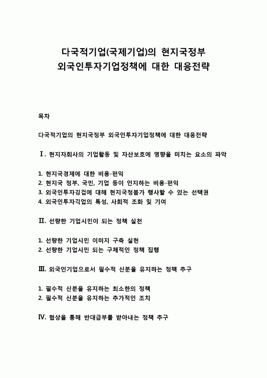 다국적기업(국제기업)의 현지국정부 외국인투자기업정책에 대한 대응전략