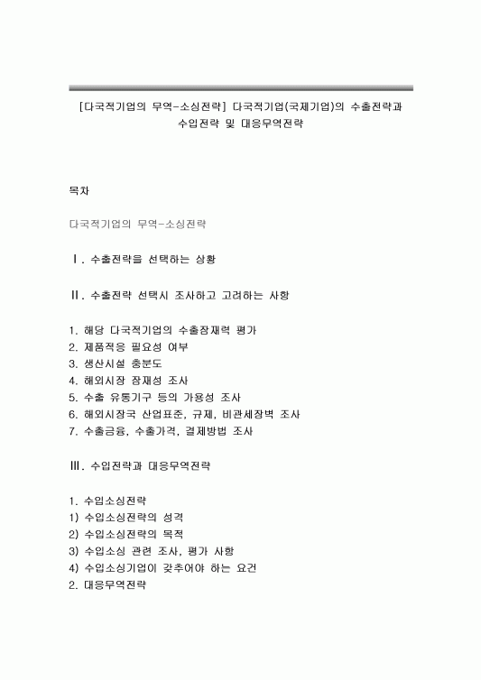 [다국적기업의 무역-소싱전략] 다국적기업(국제기업)의 수출전략과 수입전략 및 대응무역전략