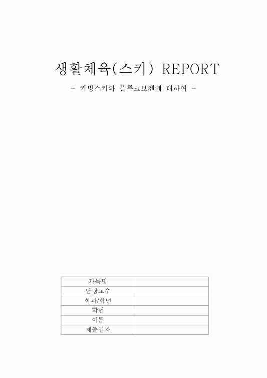카빙스키(Carving ski)와 플루크보겐(Pflugbogen)
