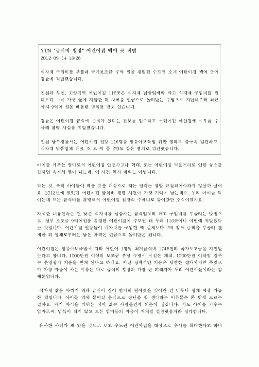 2012년 어린이집, 유치원에서 문제상황으로 보도된 내용 2가지 사례를 발췌하여 문제점을 분석하고, 개선 및 해결방안에 대해 교사로서의 자신의 견해를 구체적으로 제시