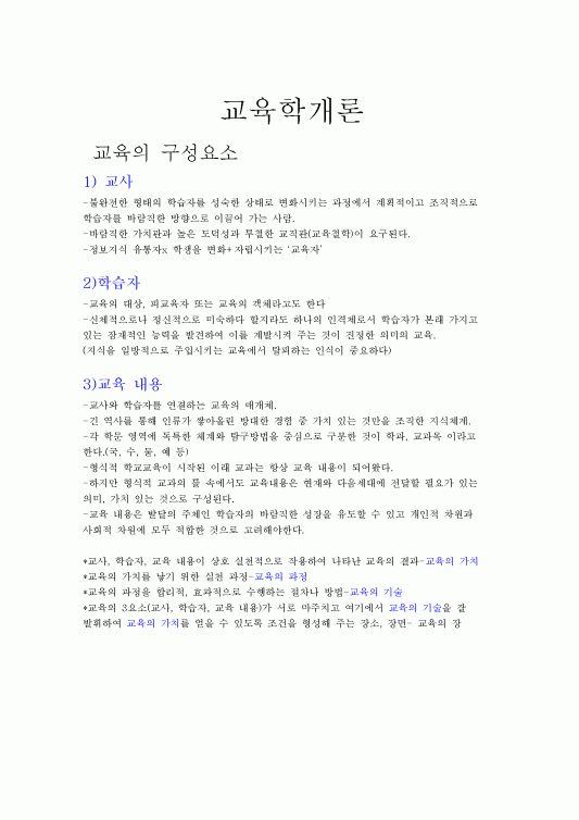 교육학개론 요약정리 (교육의 구성요소, 교육의 형태)