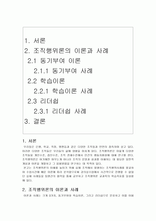 동기부여, 학습이론, 리더쉽 이론과 사례