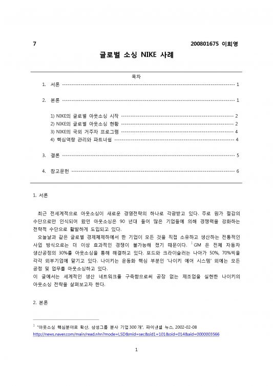 나이키 글로벌 소싱 사례