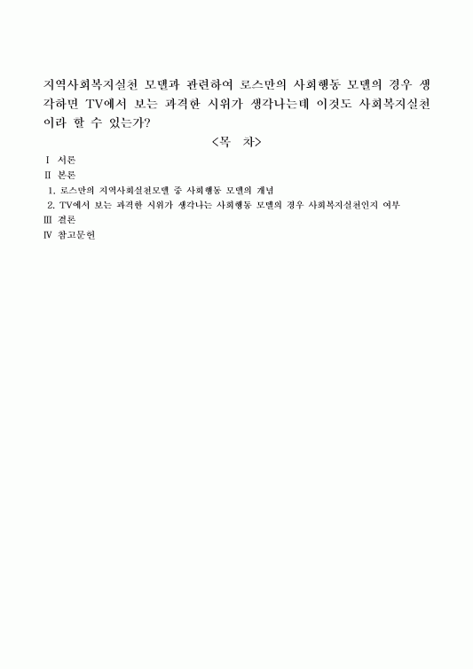 지역사회복지실천 모델과 관련하여 로스만의 사회행동 모델의 경우 생각하면 TV에서 보는 과격한 시위가 생각나는데 이것도 사회복지실천이라 할 수 있는가?
